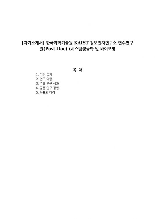 [자기소개서] 한국과학기술원 KAIST 정보전자연구소 연수연구원(Post-Doc) (시스템생물학 및 바이오영