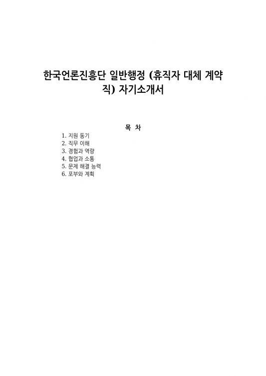 한국언론진흥단 일반행정 (휴직자 대체 계약직) 자기소개서