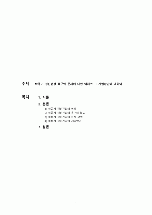 아동기 정신건강 욕구와 문제에 대한 이해와 그 개입방안에 대하여