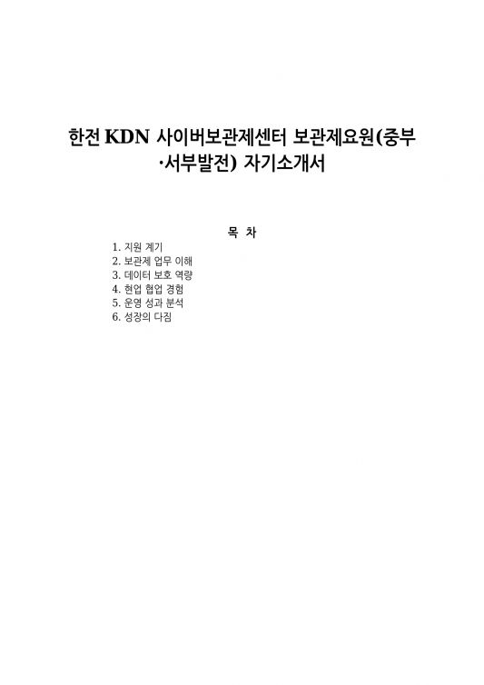 한전KDN 사이버보관제센터 보관제요원(중부·서부발전) 자기소개서