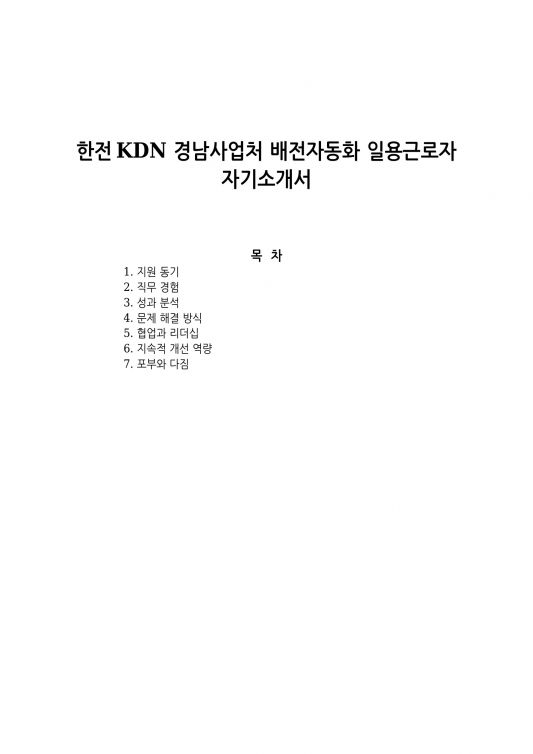 한전KDN 경남사업처 배전자동화 일용근로자 자기소개서
