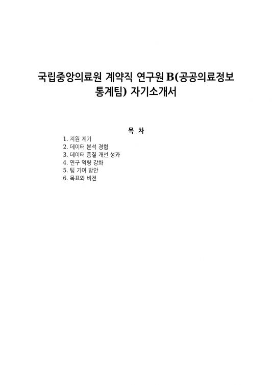 국립중앙의료원 계약직 연구원B(공공의료정보통계팀) 자기소개서