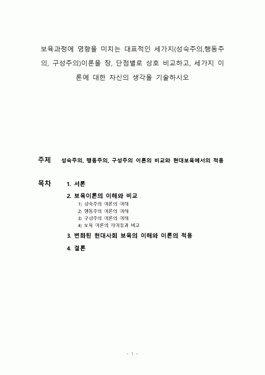 성숙주의, 행동주의, 구성주의 이론의 비교와 현대보육에서의 적용