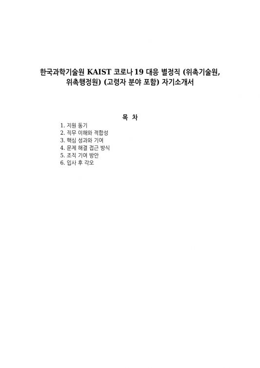 한국과학기술원 KAIST 코로나19 대응 별정직 (위촉기술원, 위촉행정원) (고령자 분야 포함) 자기소개서