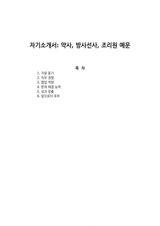 자기소개서: 약사, 방사선사, 조리원 예문