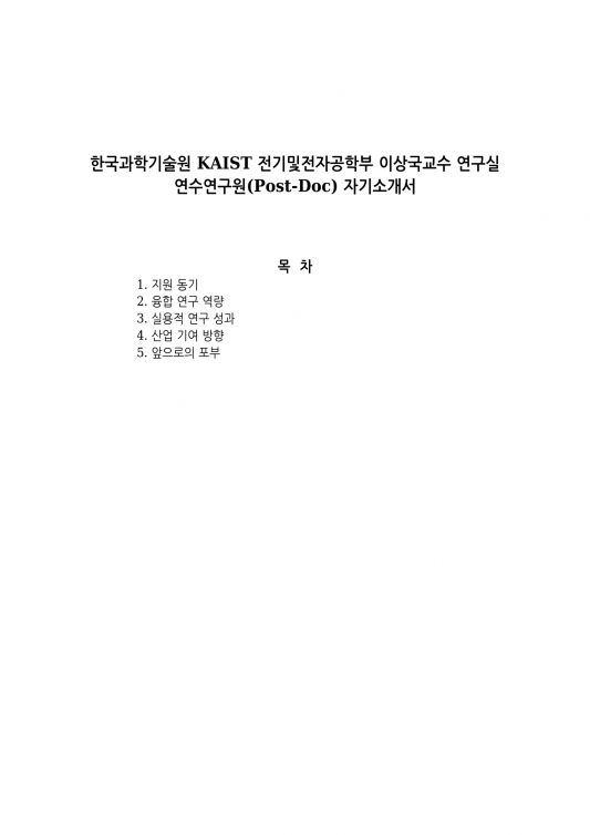 한국과학기술원 KAIST 전기및전자공학부 이상국교수 연구실 연수연구원(Post-Doc) 자기소개서