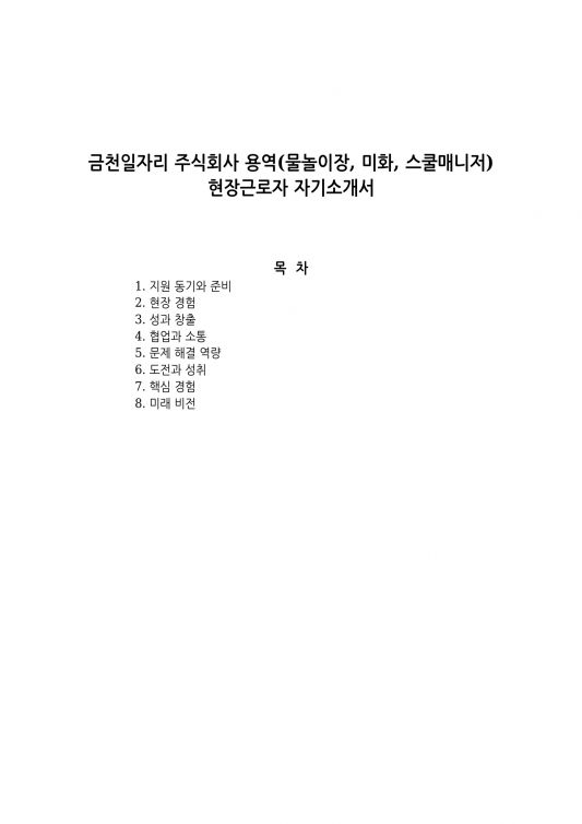 금천일자리 주식회사 용역(물놀이장, 미화, 스쿨매니저) 현장근로자 자기소개서