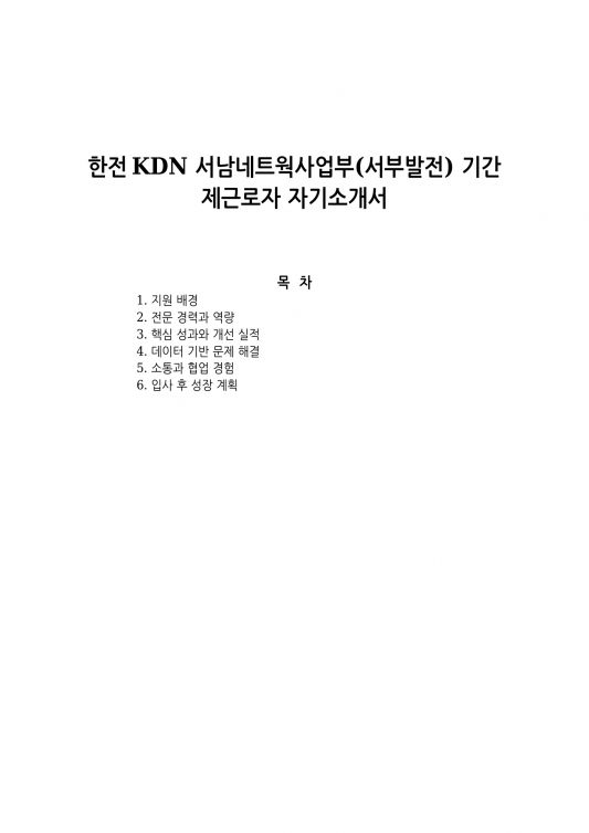 한전KDN 서남네트웍사업부(서부발전) 기간제근로자 자기소개서