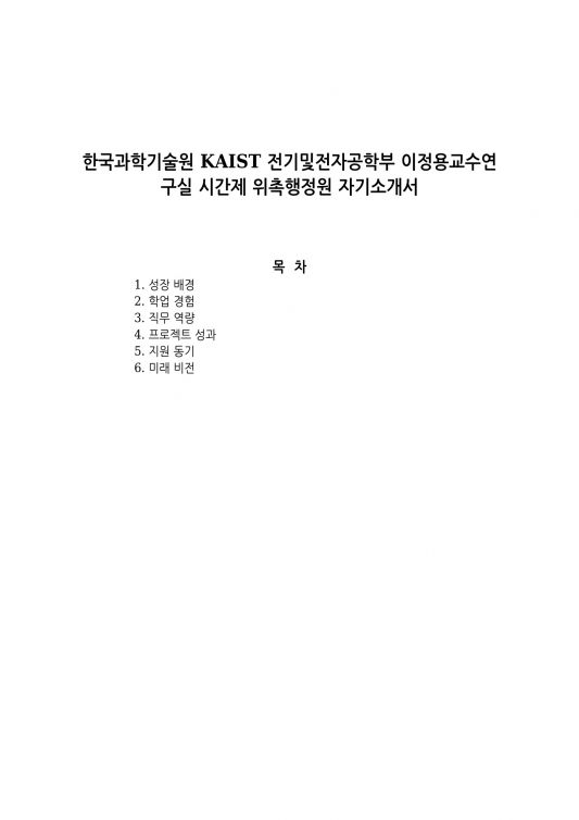 한국과학기술원 KAIST 전기및전자공학부 이정용교수연구실 시간제 위촉행정원 자기소개서