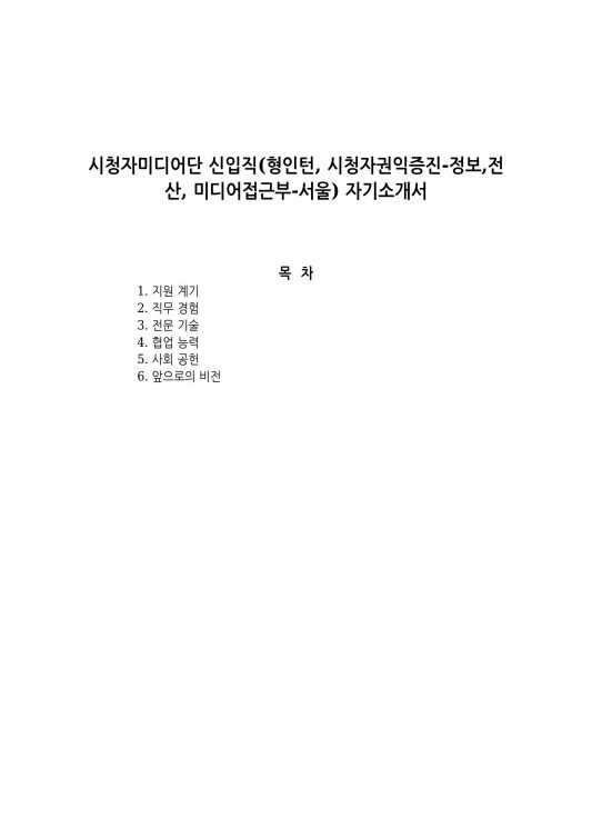 시청자미디어단 신입직(형인턴, 시청자권익증진-정보,전산, 미디어접근부-서울) 자기소개서