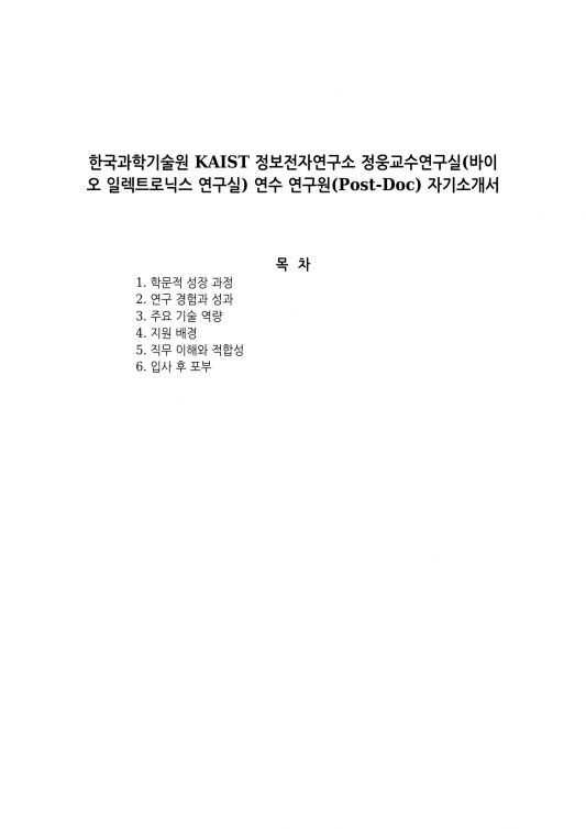 한국과학기술원 KAIST 정보전자연구소 정웅교수연구실(바이오 일렉트로닉스 연구실) 연수 연구원(Post-Doc) 자기소개서