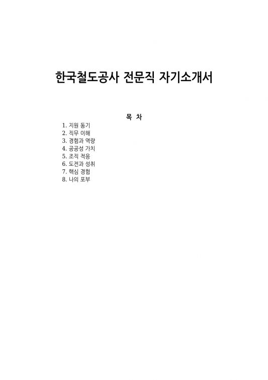 한국철도공사 전문직 자기소개서