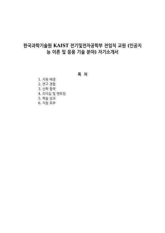 한국과학기술원 KAIST 전기및전자공학부 전임직 교원 (인공지능 이론 및 응용 기술 분야) 자기소개서