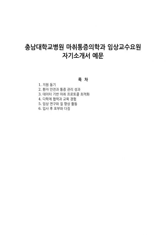 충남대학교병원 마취통증의학과 임상교수요원 자기소개서 예문