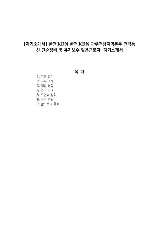 [자기소개서] 한전KDN 한전KDN 광주전남지역본부 전력통신 단순정비 및 유지보수 일용근로자 자기소개서