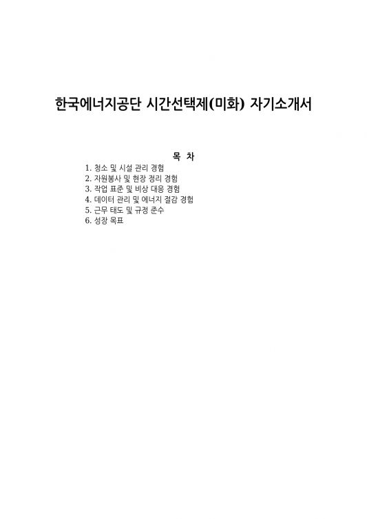 한국에너지공단 시간선택제(미화) 자기소개서