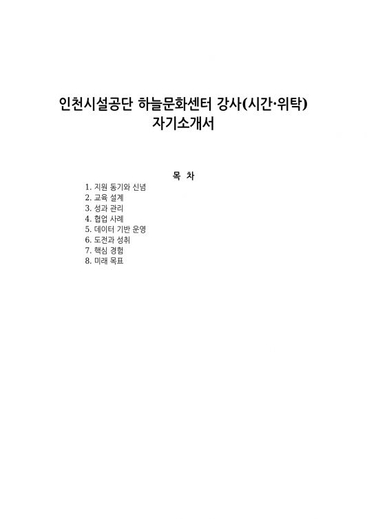 인천시설공단 하늘문화센터 강사(시간·위탁) 자기소개서