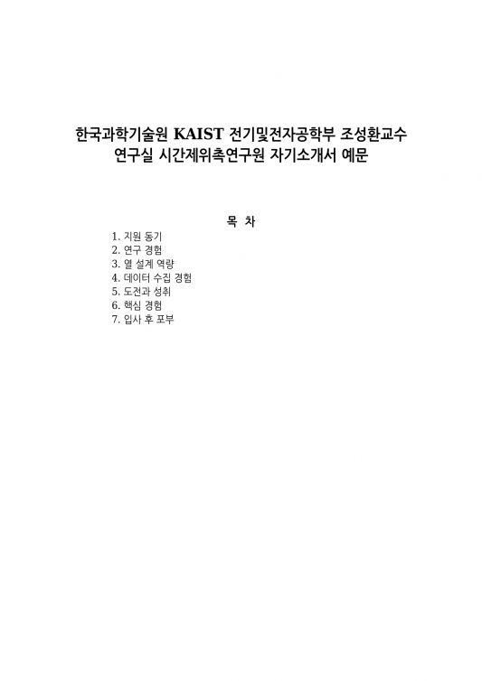 한국과학기술원 KAIST 전기및전자공학부 조성환교수 연구실 시간제위촉연구원 자기소개서 예문