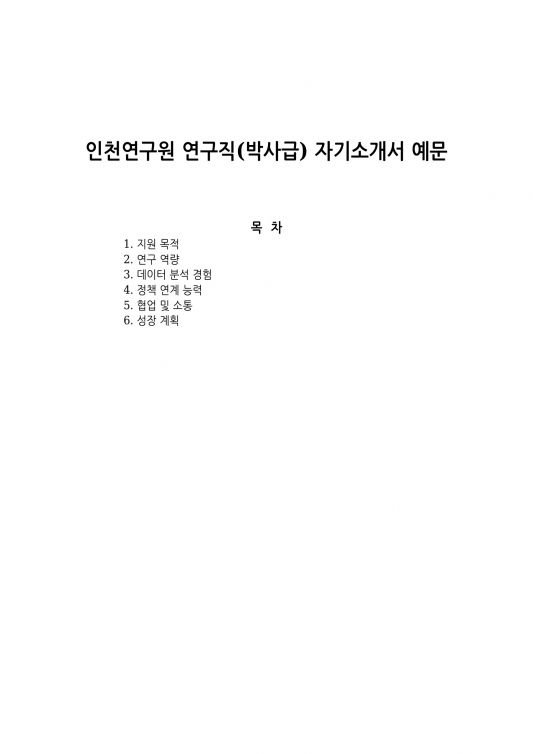 인천연구원 연구직(박사급) 자기소개서 예문