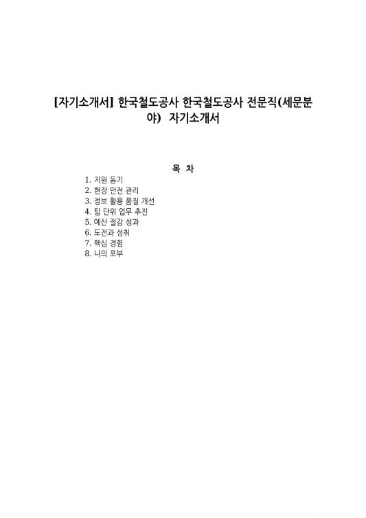 [자기소개서] 한국철도공사 한국철도공사 전문직(세문분야) 자기소개서