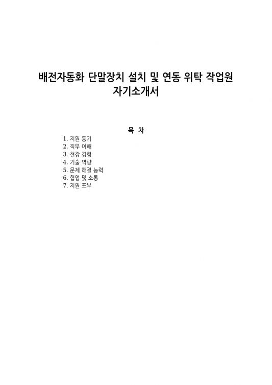 배전자동화 단말장치 설치 및 연동 위탁 작업원 자기소개서