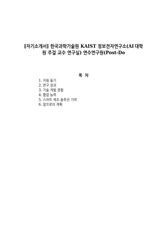 [자기소개서] 한국과학기술원 KAIST 정보전자연구소(AI대학원 주걸 교수 연구실) 연수연구원(Post-Do