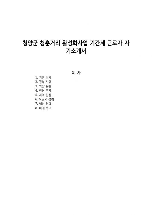 청양군 청춘거리 활성화사업 기간제 근로자 자기소개서