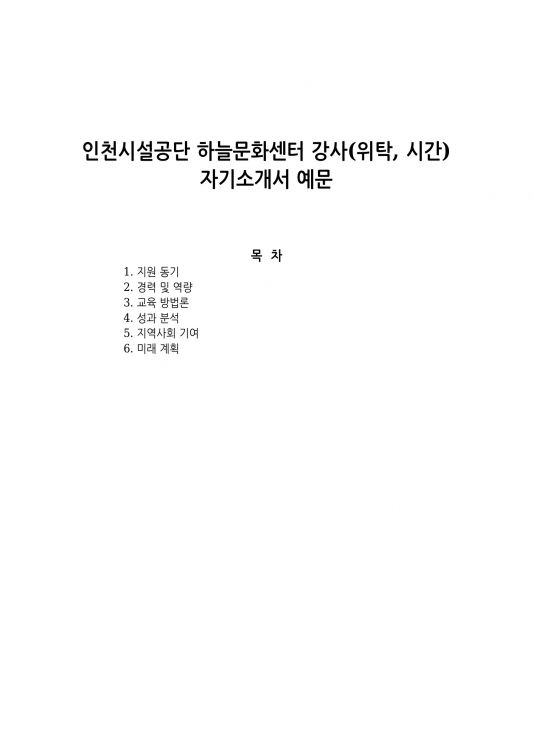 인천시설공단 하늘문화센터 강사(위탁, 시간) 자기소개서 예문