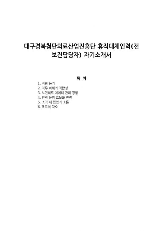 대구경북첨단의료산업진흥단 휴직대체인력(전보건담당자) 자기소개서