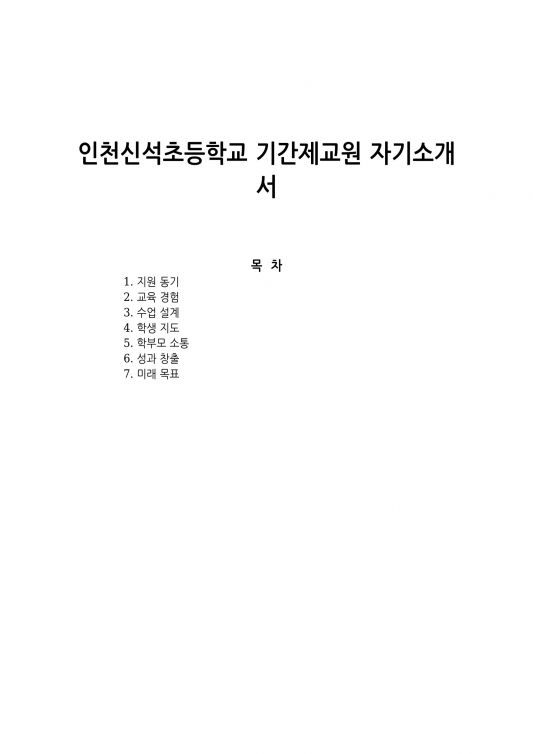 인천신석초등학교 기간제교원 자기소개서