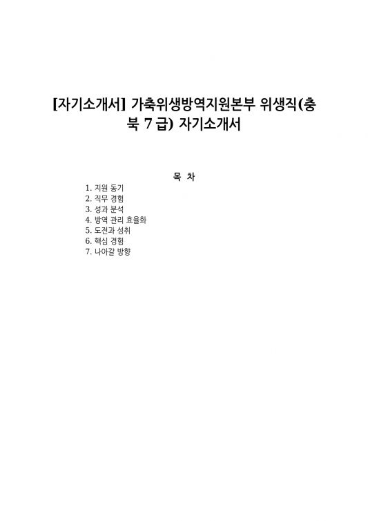 [자기소개서] 가축위생방역지원본부 위생직(충북 7급) 자기소개서