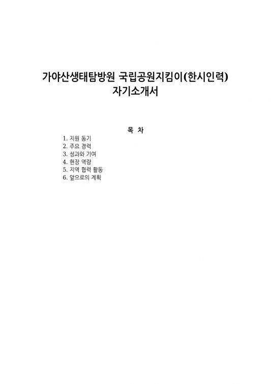 가야산생태탐방원 국립공원지킴이(한시인력) 자기소개서