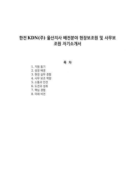 한전KDN(주) 울산지사 배전분야 현장보조원 및 사무보조원 자기소개서