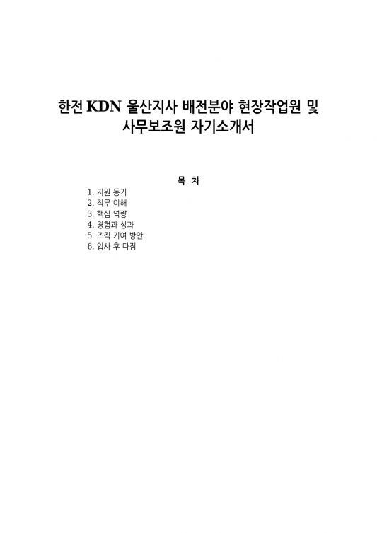 한전KDN 울산지사 배전분야 현장작업원 및 사무보조원 자기소개서