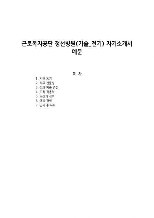 근로복지공단 정선병원(기술_전기) 자기소개서 예문