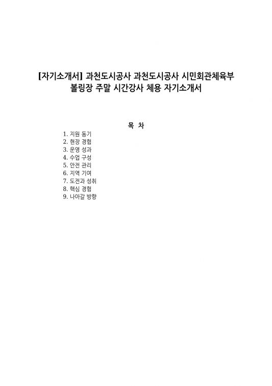[자기소개서] 과천도시공사 과천도시공사 시민회관체육부 볼링장 주말 시간강사 체용 자기소개서