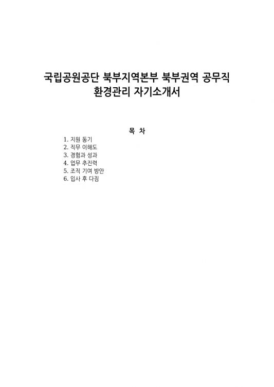 국립공원공단 북부지역본부 북부권역 공무직 환경관리 자기소개서