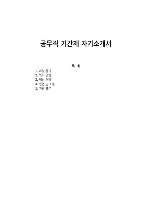 공무직 기간제 자기소개서