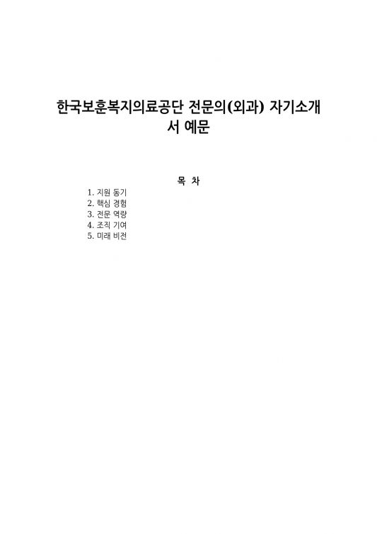 한국보훈복지의료공단 전문의(외과) 자기소개서 예문