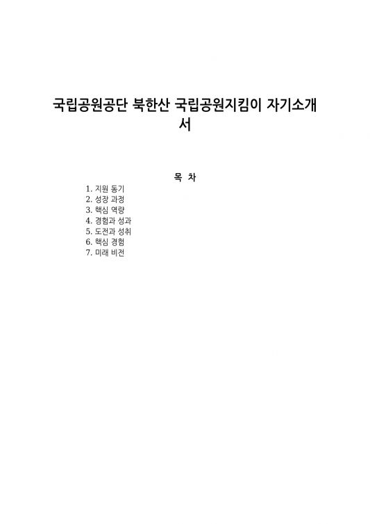 국립공원공단 북한산 국립공원지킴이 자기소개서