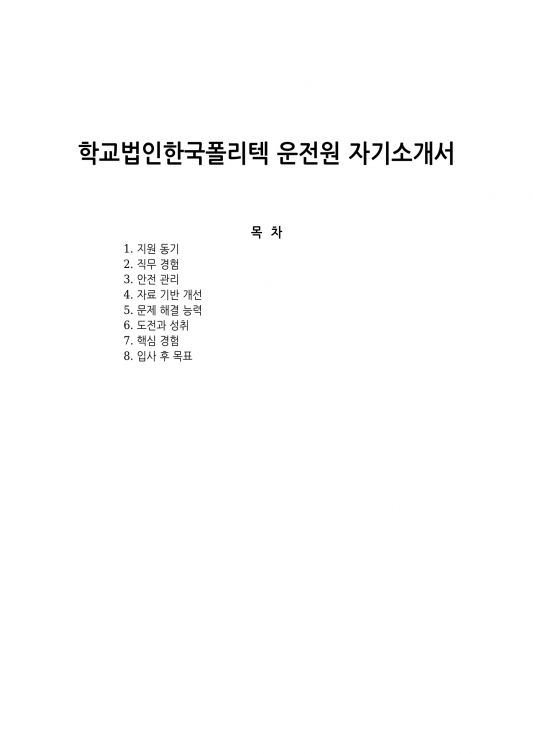 학교법인한국폴리텍 운전원 자기소개서