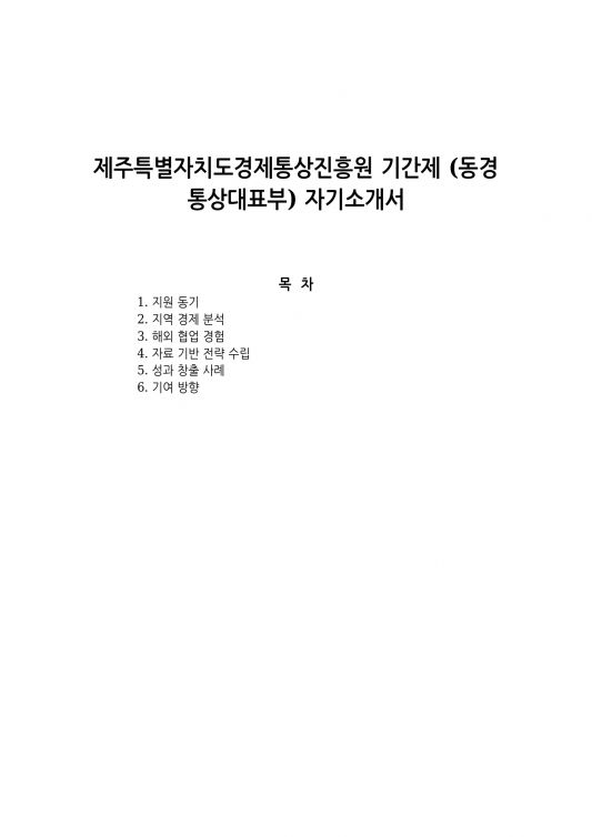 제주특별자치도경제통상진흥원 기간제 (동경 통상대표부) 자기소개서