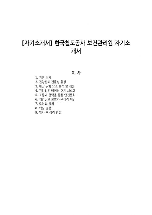 [자기소개서] 한국철도공사 보건관리원 자기소개서