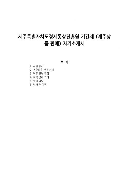 제주특별자치도경제통상진흥원 기간제 (제주상품 판매) 자기소개서