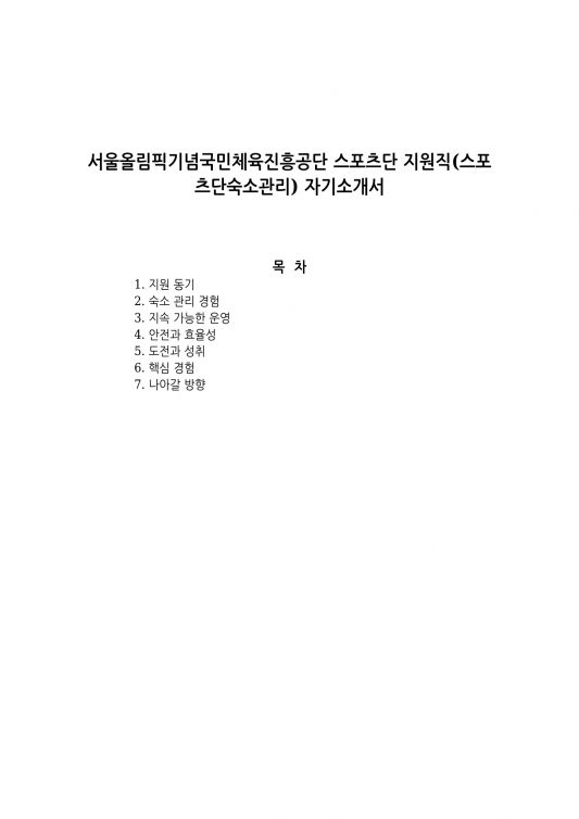 서울올림픽기념국민체육진흥공단 스포츠단 지원직(스포츠단숙소관리) 자기소개서