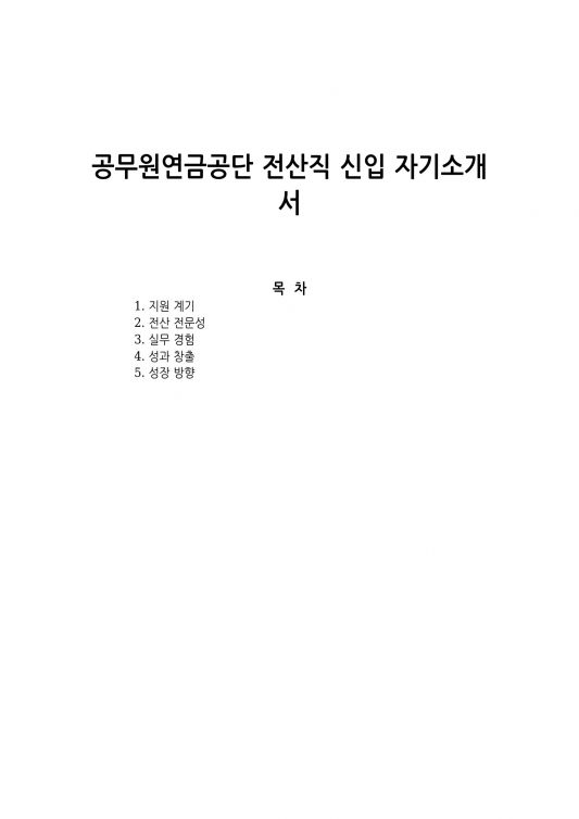 공무원연금공단 전산직 신입 자기소개서
