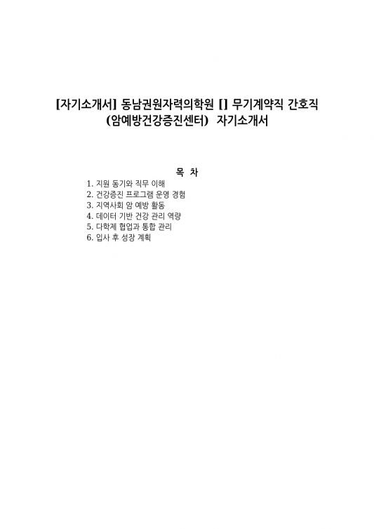 [자기소개서] 동남권원자력의학원 [] 무기계약직 간호직(암예방건강증진센터) 자기소개서