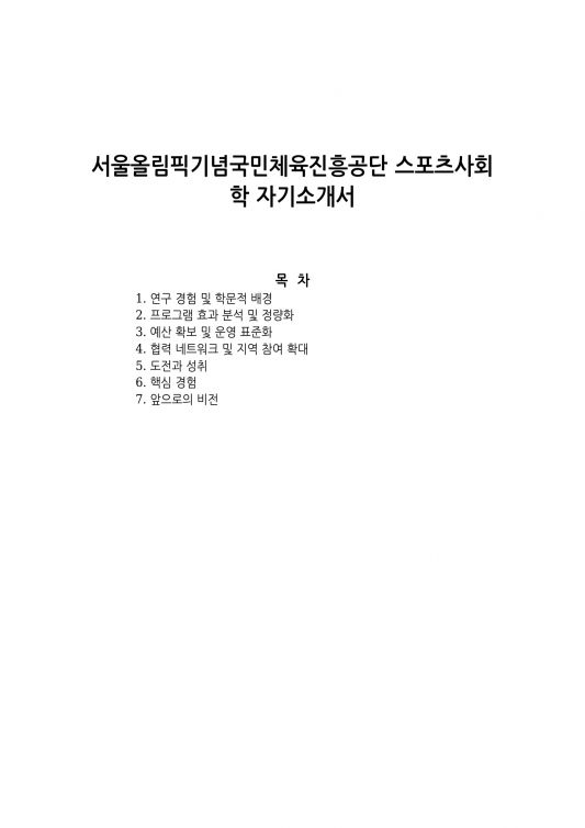 서울올림픽기념국민체육진흥공단 스포츠사회학 자기소개서