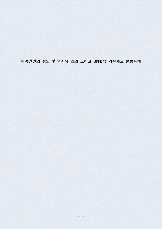 아동인권의 정의 및 역사와 의의 그리고 UN협약 가족제도 운동사례