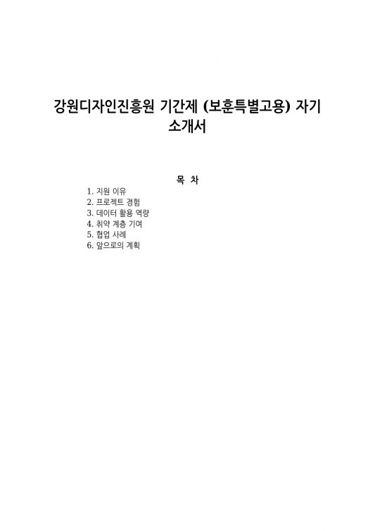 강원디자인진흥원 기간제 (보훈특별고용) 자기소개서
